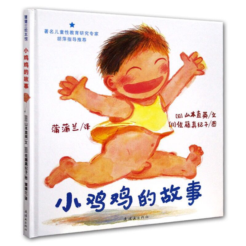 小鸡鸡的故事精 绘本3 6岁儿童早期自我保护性教育系列读物 充满温情和爱的儿童性教育绘本